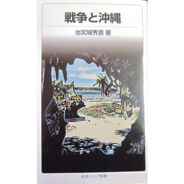 著者名:池宮城 秀意発行所:岩波書店発行日:2013年7月16日第60刷サイズ:新書ISBNコード:9784005000197コンディション:カバーに少しのヨレスレ等ありますが、本体は概ね良好です。