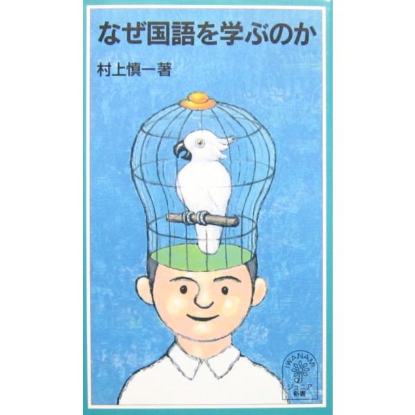 著者名:村上 慎一発行所:岩波書店発行日:2014年5月17日第16刷サイズ:新書ISBNコード:9784005003822コンディション:僅かなスレヨレ等ありますが、本文はきれいです。