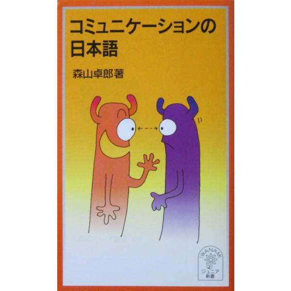 著者名:森山 卓郎発行所:岩波書店発行日:2010年4月5日第9刷サイズ:新書ISBNコード:9784005004904コンディション:少しのヨレスレ等ありますが、ページは概ね良好です。