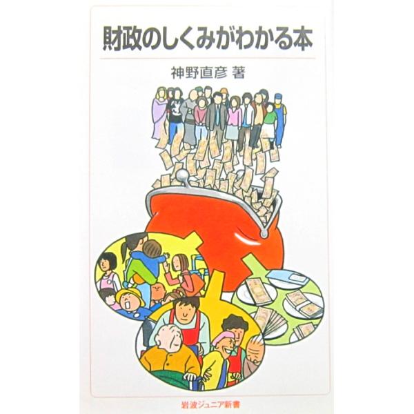 著者名:神野 直彦 発行所:岩波書店発行日:2015年12月4日第13刷サイズ:新書ISBNコード9784005005666コンディション:目立つ傷や汚れなし