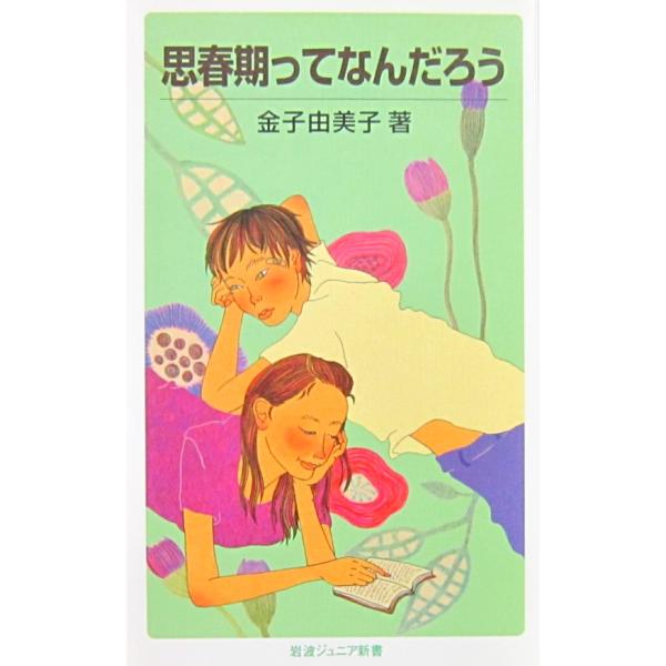 著者名:金子 由美子発行所:岩波書店発行日:2008年6月20日第1刷サイズ:新書ISBNコード:9784005005970コンディション:目立った傷や汚れなし