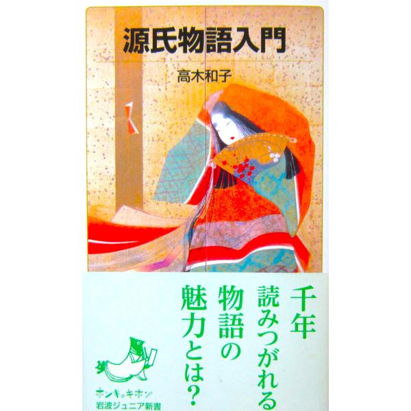 著者名:高木 和子発行所:岩波書店発行日:2023年9月20日第1刷サイズ:新書ISBNコード:9784005009749コンディション:カバーに僅かなヨレスレ等ありますが、概ね良好です。