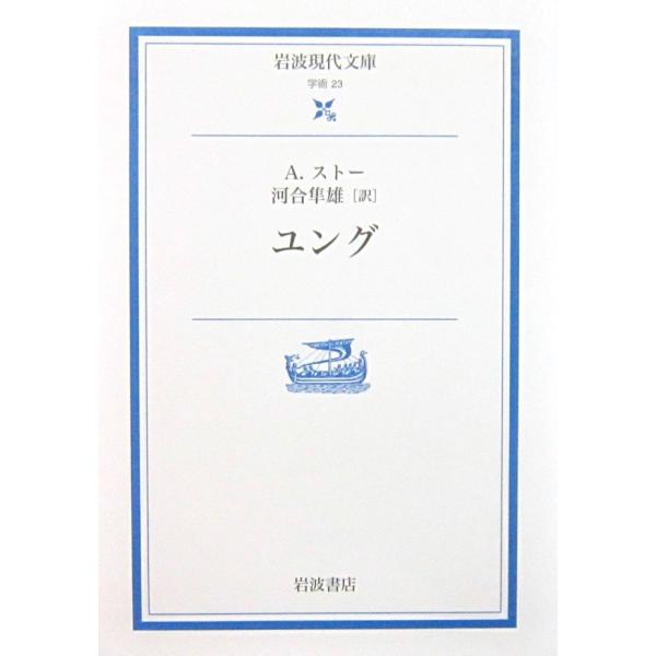 著者:A・ストー発行所:岩波書店発行日:2007年8月6日第3刷サイズ:文庫ISBNコード:9784006000233コンディション:やや傷や汚れあり