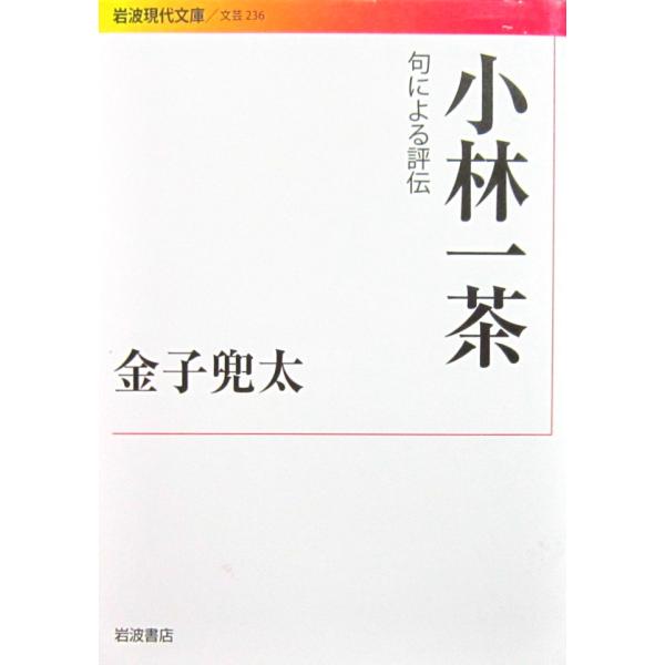 著者名:金子兜太発行所:岩波書店発行日:2014年8月6日第2刷サイズ:文庫サイズISBNコード:9784006022365コンディション:やや傷や汚れあり