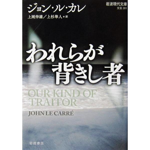 著者名:ジョン・ル・カレ訳者名:上岡 伸雄・上杉 隼人発行所:岩波書店発行日:2016年10月5日第1刷サイズ:文庫ISBNコード:9784006022815コンディション:多少のスレヨレ等ありますが、本体は概ね良好です。