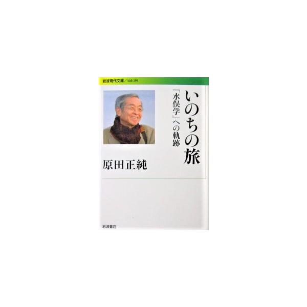 著者名:原田 正純発行所:岩波書店発行日:2016年4月15日第1刷サイズ:文庫ISBNコード:9784006032982コンディション:概ね良好です。
