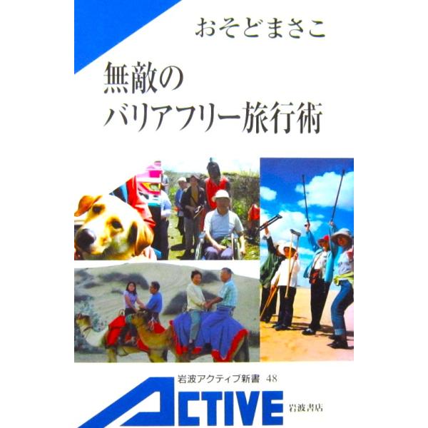 著者名:おそどまさこ発行所:岩波書店発行日:2002年11月6日第1刷サイズ:新書ISBNコード:9784007000485コンディション:僅かなスレヨレ汚れ等ありますが、ページはきれいです。