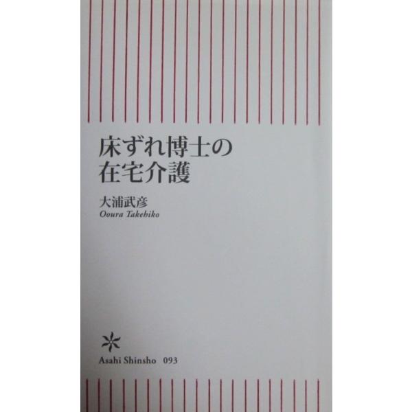 著者名:大浦 武彦 発行所:朝日新聞出版発行日:2008年1月30日第1刷サイズ:新書ISBNコード：9784022731937コンディション：僅かなヨレスレ等ありますが概ね良好です