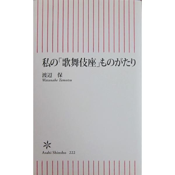 著者名:渡辺 保発行所:朝日新聞出版発行日:2010年2月28日第1刷サイズ:新書ISBNコード:9784022733221コンディション:カバーに少しのスレヨレ等ありますが、本体は良好です。