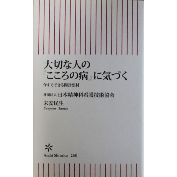 著者名:日本精神科看護技術協会 / 末安民生 発行所:朝日新聞出版発行日:2010年11月30日第1刷サイズ:新書ISBNコード:9784022733689コンディション:少しのヨレスレ等ありますが本体は良好です
