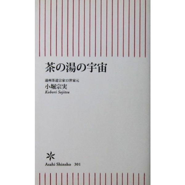 著者名:小堀 宗実発行所:朝日新聞出版発行日:2011年6月30日第1刷サイズ:新書ISBNコード:9784022734013コンディション:カバーにうすいヤケ少しのスレ等ありますが、本体は良好です。