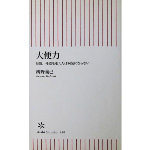 著者名:辨野 義己発行所:朝日新聞出版発行日:2013年8月30日第1刷サイズ:新書ISBNコード:9784022735201コンディション:カバーにうすいヤケ少しのスレ等ありますが、本体は概ね良好です。