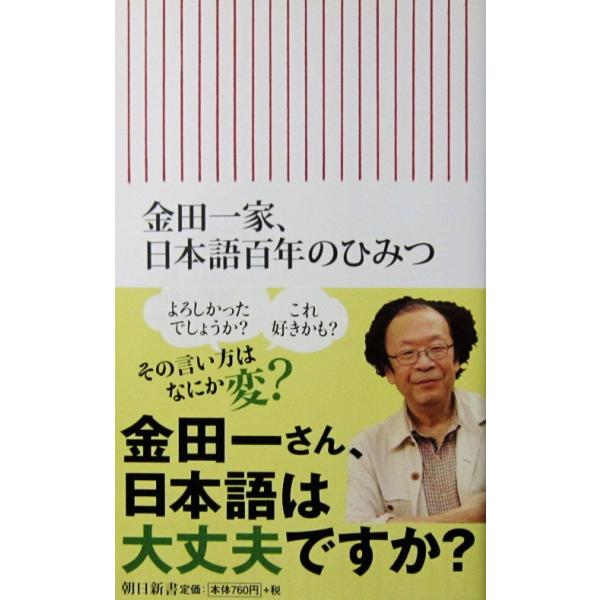著者名:金田一 秀穂発行所:朝日新聞出版発行日:2014年8月30日第1刷サイズ:新書ISBNコード:9784022735768コンディション:僅かなヨレスレ等ありますが、本体は良好です。