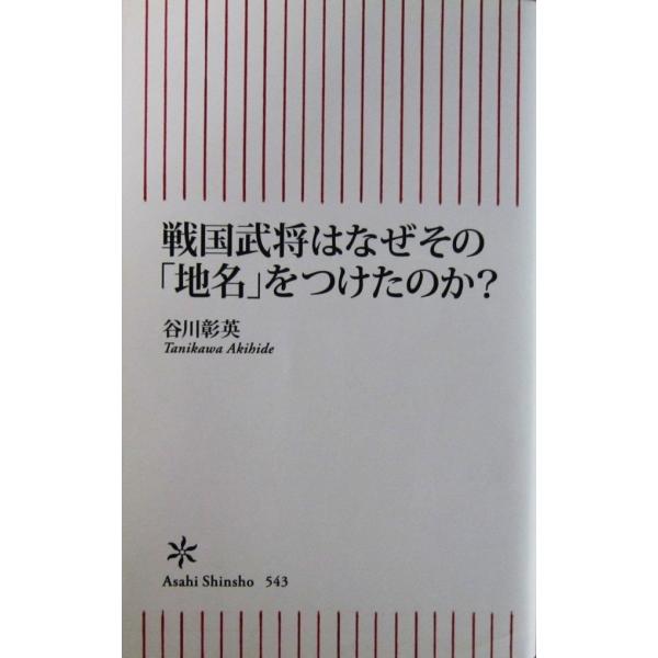 著者名:谷川彰英発行所:朝日新聞出版発行日:2015年12月30日第1刷サイズ:新書ISBNコード:9784022736437コンディション:少しのヨレスレ等ありますが本体は良好です