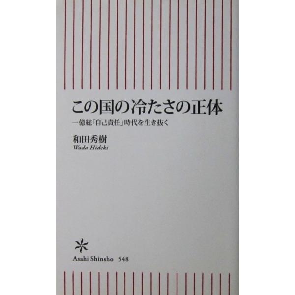 著者名:和田 秀樹発行所:朝日新聞出版発行日:2016年1月30日第1刷サイズ:新書ISBNコード:9784022736482コンディション:僅かなスレ等ありますが、概ね良好です。