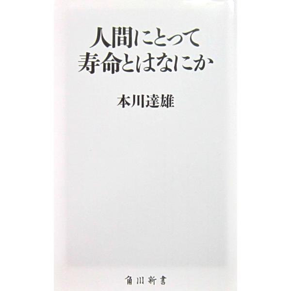 著者名: 本川 達雄 発行所:KADOKAWA発行日:2019年3月5日再販サイズ:新書ISBNコード:9784040820507コンディション:多少のヨレスレキズ等ありますが本文はきれいです。