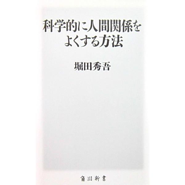 著者名:堀田 秀吾発行所:KADOKAWA発行日:2018年4月10日初版サイズ:新書ISBNコード:9784040822266コンディション:目立つ傷や汚れなし。