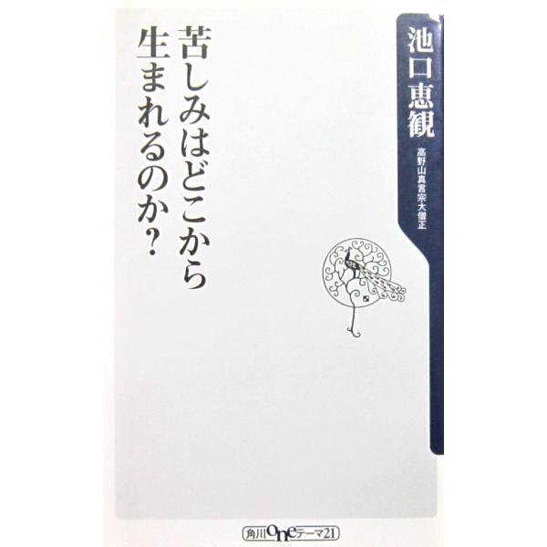 著者名:池口 恵観発行所:角川書店発行日:2012年1月10日初版サイズ:新書ISBNコード:9784041101124コンディション:カバーに少しのヨレキズ等ありますがページはきれいです。