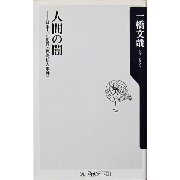 著者名:一橋 文哉発行所:角川書店発行日:2012年3月10日初版サイズ:新書ISBNコード:9784041102114コンディション:カバーにうすいヤケその他少しのヨレスレ等ありますが、本体は概ね良好です。