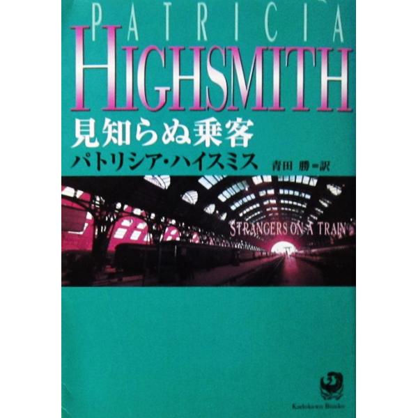 著者名:パトリシア・ハイスミス訳者名:青田 勝発行所:角川書店発行日:平成21年7月15日改版再版サイズ:文庫ISBNコード:9784042518020コンディション:多少のヨレスレヤケ等ありますが、読む分には問題ありません。