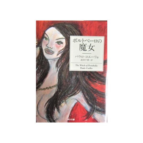 著者名:パウロ・コエーリョ訳者名:武田千香発行所:角川書店発行日:平成23年1月25日初版サイズ:文庫ISBNコード:9784042750093コンディション:目立つ傷や汚れなし