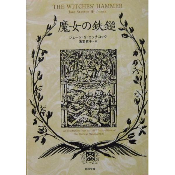著者名:ジェーン・スタントン・ヒッチコック訳者名:浅羽 莢子発行所:角川書店発行日:平成20年7月30日4版サイズ:文庫ISBNコード:9784042754015コンディション:少しのヨレスレ等ありますが、本体は概ね良好です。