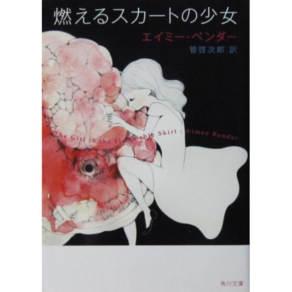 著者名:エイミー・ベンダー訳者名:管 啓次郎発行所:KADOKAWA発行日:平成29年8月25日8版サイズ:文庫ISBNコード:9784042968016コンディション:カバーに僅かなヨレスレ等ありますが、概ね良好です。