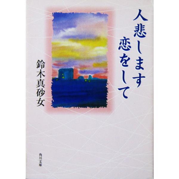 著者名:鈴木 真砂女発行所:角川書店発行日:平成10年4月25日初版サイズ:文庫ISBN:9784043440016コンディション:少しのスレヨレありますが、本文はきれいです。