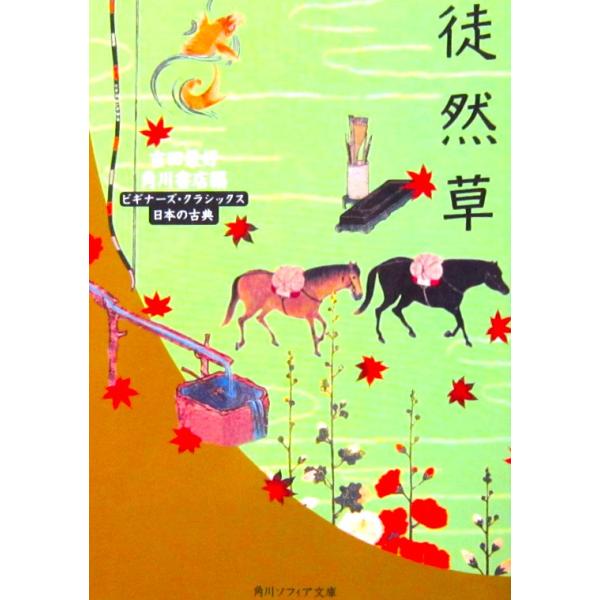著者名:吉田兼好発行所:KADOKAWA発行日:令和3年6月15日59版サイズ:文庫ISBNコード:9784043574087コンディション:概ね良好です。