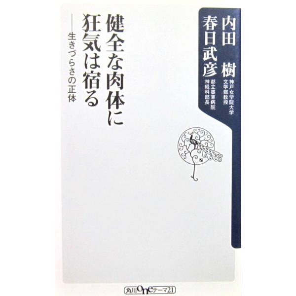 著者名: 内田 樹 ・ 春日 武彦発行所:角川書店発行日:2010年6月10日10版サイズ:新書ISBNコード:9784047100060コンディション:カバーに少しのスレヨレ等ありますが、本体は良好です。