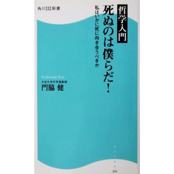 著者名:門脇 健発行所:角川マガジンズ発行日:2013年9月25日第1刷サイズ:新書ISBNコード:9784047316171コンディション:少しのヨレスレ汚れ等ありますが、本文はきれいです。