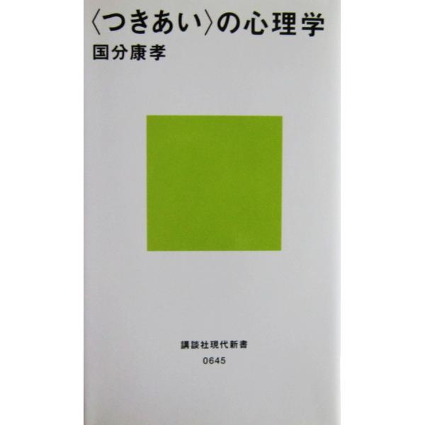 著者名:國分 康孝 発行所:講談社発行日:2004年12月3日第40刷サイズ:新書ISBNコード:9784061456457コンディション:僅かなスレヨレ等ありますがページはきれいです
