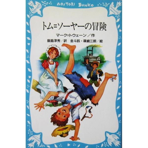 著者名:マーク・トウェーン訳者名:飯島 淳秀画家名:金 斗鉉・篠崎 三朗発行所:講談社発行日:2008年6月2日第46刷サイズ:新書サイズISBNコード:9784061472693コンディション:うすいヤケ少しのヨレスレ等ありますが、本文は...