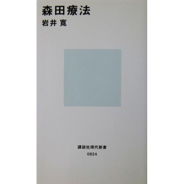 著者名:岩井 寛発行所:講談社発行日:2013年2月28日第52刷サイズ:新書ISBNコード:9784061488243コンディション:カバーに小さい折れ跡その他少しのヨレスレうすいヤケ等ありますが、ページは概ね良好です。