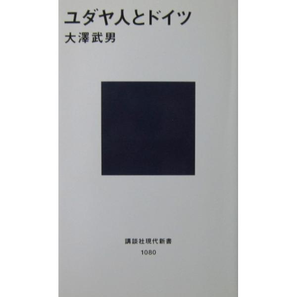 著者名:大澤 武男 発行所:講談社発行日:2004年10月1日第24刷サイズ:新書ISBNコード:9784061490802コンディション:カバー折り込み側にゆるい折れ跡その他多少のヨレスレ等ありますが、本文はきれいです。