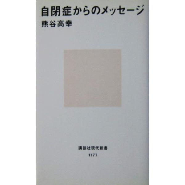 著者名:熊谷 高幸発行所:講談社発行日:2006年2月7日第23刷サイズ:新書ISBNコード:9784061491779コンディション:カバーに多少のヨレスレ等ありますが、ページは概ね良好です。