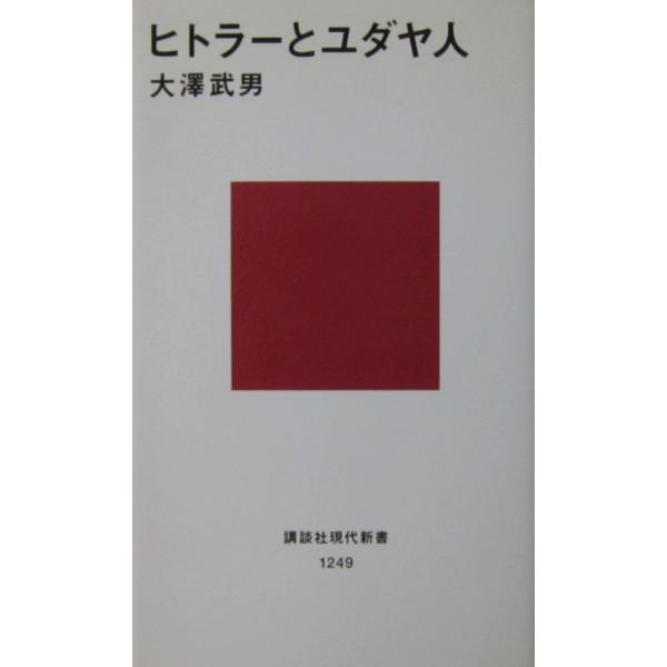 著者名:大澤 武男 発行所:講談社発行日:2005年12月1日第22刷サイズ:新書ISBNコード:9784061492493コンディション:カバーに少しのヨレスレうすいヤケ等ありますが、本文はきれいです。