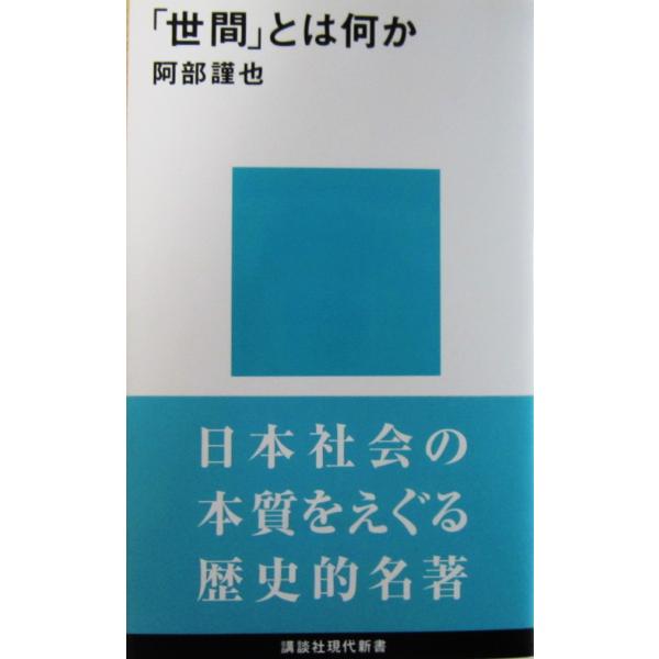 著者名:阿部 謹也発行所:講談社発行日:2014年7月3日第33刷サイズ:新書ISBNコード:9784061492622コンディション:概ね良好です