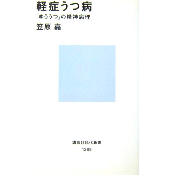著者名:笠原 嘉発行所:講談社発行日:2005年3月16日第23刷サイズ:新書ISBNコード:9784061492899コンディション:僅かなスレヨレうすいヤケ等ありますが、本体は概ね良好です。