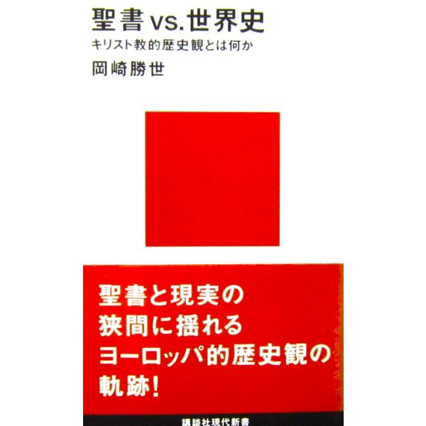 著者名:岡崎 勝世 発行所:講談社 発行日:2012年3月2日第17刷 サイズ:新書 ISBNコード:9784061493216 コンディション:少しのスレヨレうすいヤケ等ありますが、本体は概ね良好です。