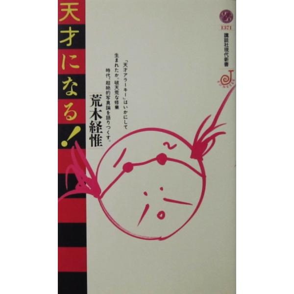 著者名:荒木 経惟 発行所:講談社発行日:2003年2月17日第6刷サイズ:新書ISBNコード:9784061493711コンディション:カバーに僅かなスレその他僅かなヨレ等ありますが、全体的に良好です。