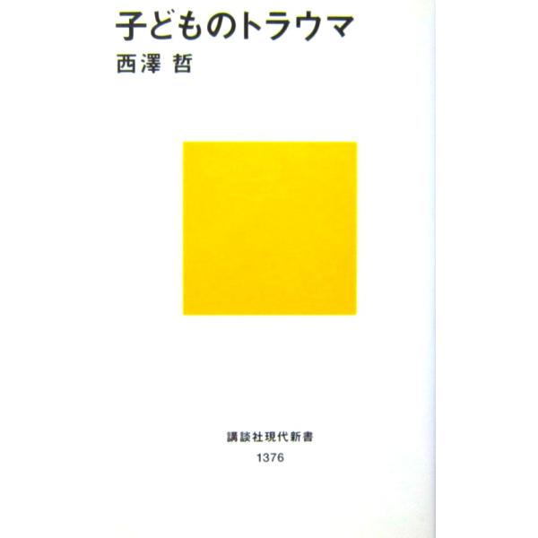 著者名:西澤 哲発行所:講談社発行日:2019年1月9日第27刷サイズ:新書ISBNコード:9784061493766コンディション:僅かなヨレスレ等ありますが、本体は概ね良好です。