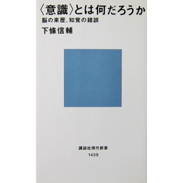 著者名:下條 信輔発行所:講談社発行日:2004年10月1日第12刷サイズ:新書ISBNコード:9784061494398コンディション:僅かなスレヨレ等ありますが、本体は概ね良好です。