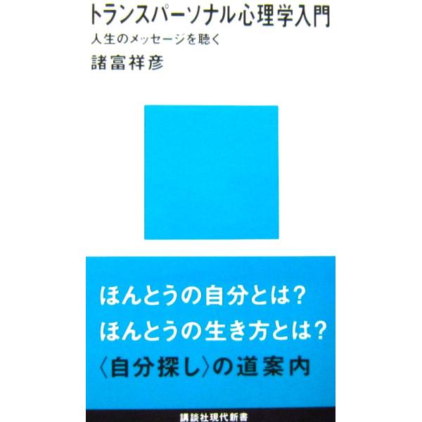 著者名:諸富 祥彦発行所:講談社発行日:2018年9月25日第17刷サイズ:新書ISBNコード:9784061494657コンディション:多少の汚れ等ありますが、本文はきれいです。