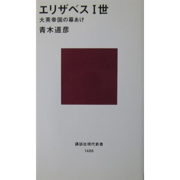 著者名:青木 道彦 発行所:講談社発行日:2004年12月3日第4刷サイズ:新書ISBNコード:9784061494862コンディション:うすいヤケ少しのヨレスレ等ありますが、ページはきれいです。