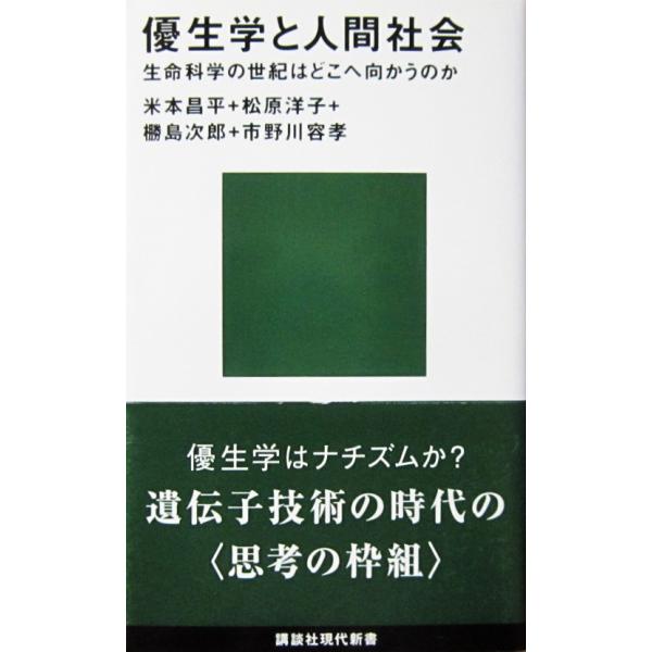 著者名:米本 昌平・松原 洋子・ぬで島 次郎・市野川 容孝発行所:講談社発行日:2016年12月5日第9刷サイズ:新書ISBNコード:9784061495111コンディション:僅かなスレヨレ等ありますが、概ね良好です。
