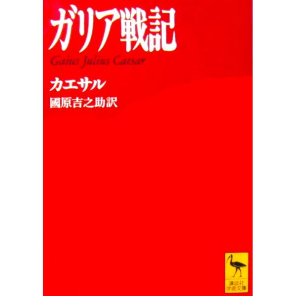 著者名:ガイウス・ユリウス・カエサル訳者名:國原 吉之助発行所:講談社発行日:2010年10月27日第36刷サイズ:文庫ISBNコード:9784061591271コンディション:カバーにヨレスレ折れ等ありますが、ページは概ね良好です。