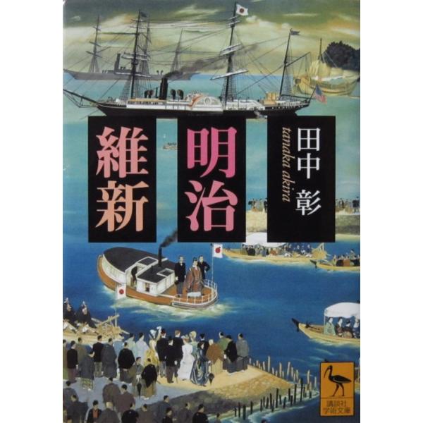 著者名:田中 彰発行所:講談社発行日:2010年5月6日第7刷サイズ:文庫ISBNコード:9784061595842コンディション:僅かなヨレスレ等ありますが、ページは概ね良好です。