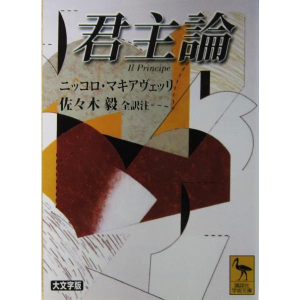 著者名:ニッコロ・マキアヴェッリ 訳者名:佐々木 毅発行所:講談社発行日:2008年9月19日第12刷サイズ:文庫ISBNコード:9784061596894コンディション:カバーに少しのスレヨレ等ありますが、本体は良好です。
