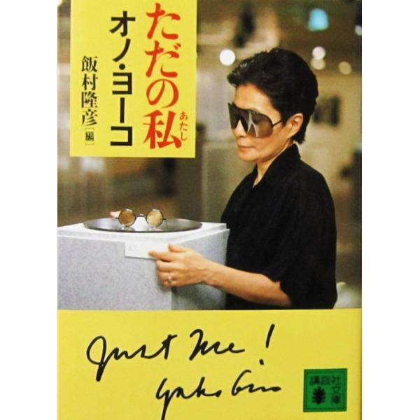 著者名:オノ・ヨーコ編者名:飯村 隆彦発行所:講談社発行日:2007年1月30日第29刷サイズ:文庫ISBNコード:9784061847507コンディション:カバーに少しのスレ等ありますが、本体は概ね良好です。